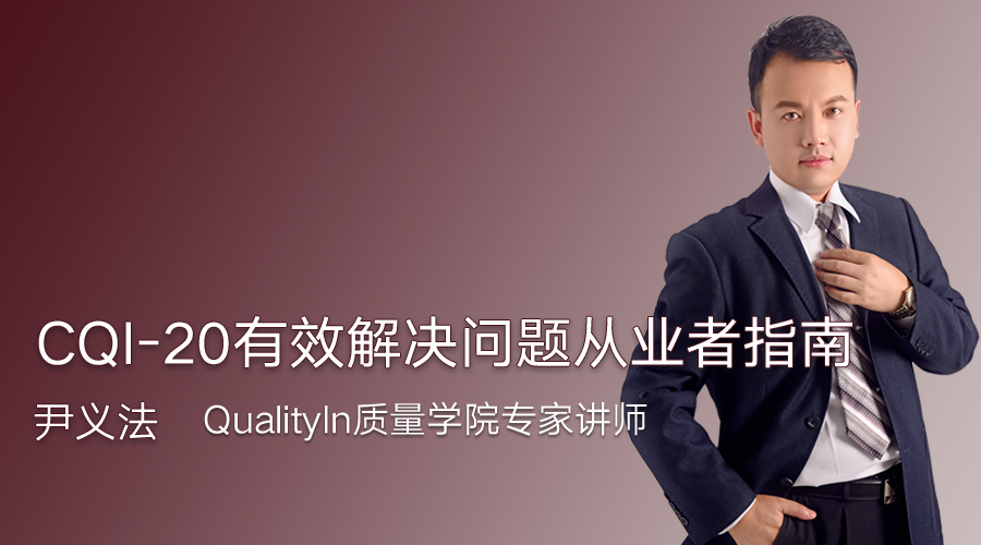 QualityIn质量学院-CQI-20有效解决问题从业者指南-质量管理