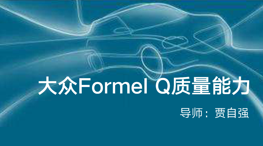 QualityIn质量学院-大众Formel Q质量能力-质量管理