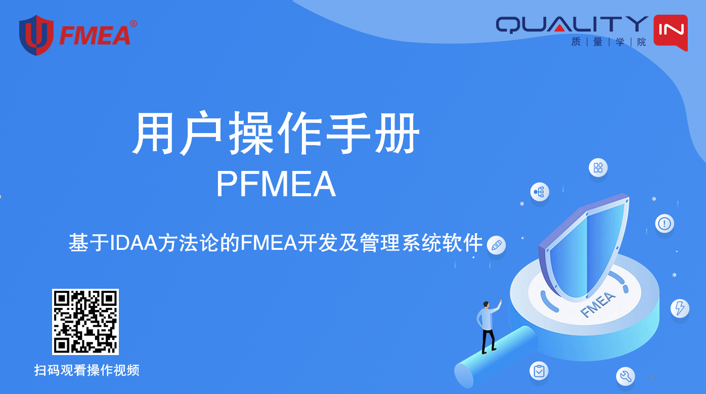 QualityIn质量学院-UFMEA软件操作视频—PFMEA-质量管理